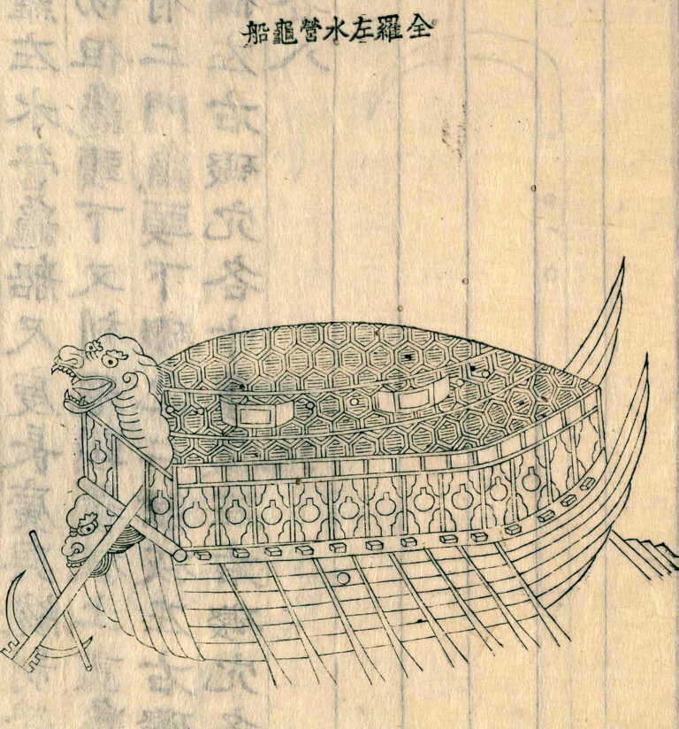 The Legacy of the Armored Korean Turtle Ships